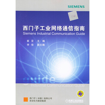西门子工业网络通信指南 崔坚 机械工业出版社