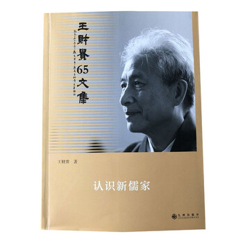 王财贵65文集 认识新儒家国学教材读经理念
