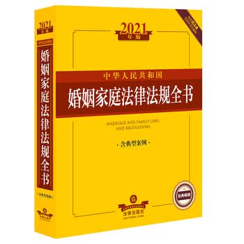 中华人民共和国婚姻家庭法律法规全书(含典型案例2021年版)