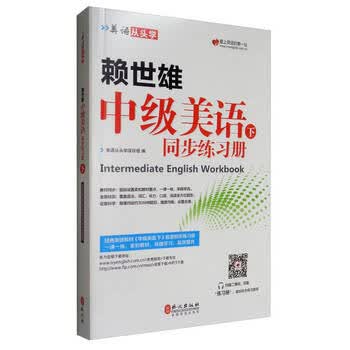 【正版图书】美语从头学 赖世雄中级美语（下 同步练习册）