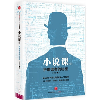 小说课I:折磨读者的秘密 许荣哲 中信出版社 9787508656663