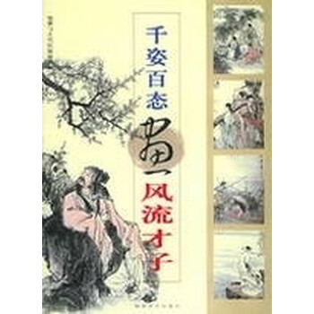 千姿百态画风流才子——仙佛与古代民俗画系列 李耕  绘