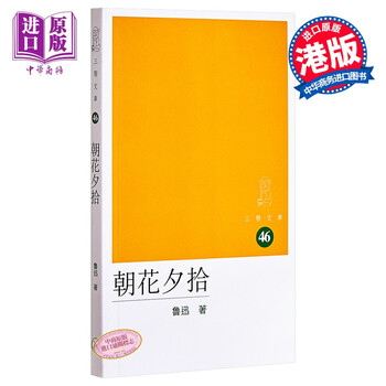 朝花夕拾 港台原版 鲁迅 香港三联书店