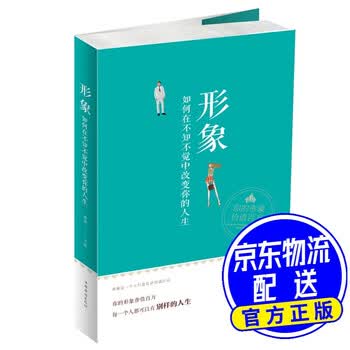 形象：如何在不知不觉中改变你的人生