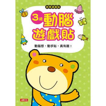 预售 人类文化编辑部创意游戏贴：3岁动脑游戏贴人类文化