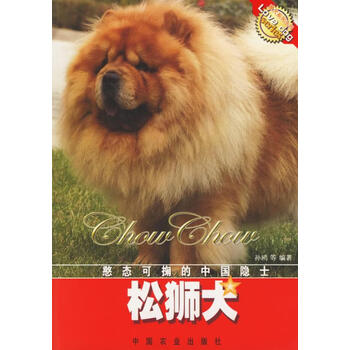 松狮犬 孙鸥　等编著