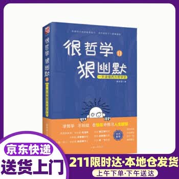 很哲学，狠幽默Ⅱ：读懂西方哲学史 张天龙 上海三联书店