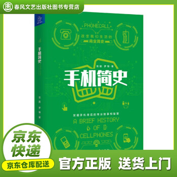 【自营京送 新华图书籍】手机简史 改变我们生活的商业简史 党鹏,罗辑 著 中国经济出版社