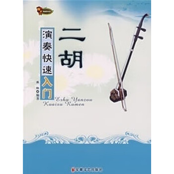 二胡演奏快速入门