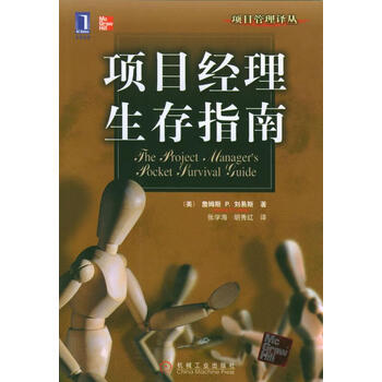 项目经理生存指南【正版图书】