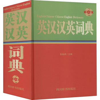 英汉汉英词典 第2版 张柏然 编 书籍