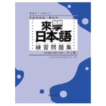 预售 原版进口书来学日本语练问题集中上级尚昂文化
