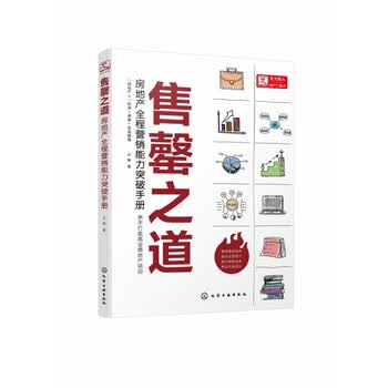 售罄之道(房地产全程营销能力突破手册)