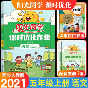 2022新版阳光同学五年级上册课时优化作业语文配套部编人教版小学同步教材练习作业本单元训练复习辅导书