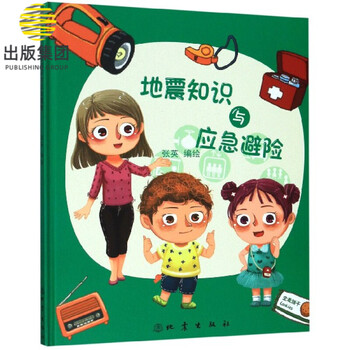 地震知识与应急避险(精)