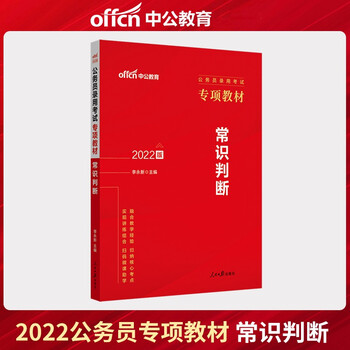 中公2022年国家公务员考试用书 常识判断专项教材 国考联考省考通用