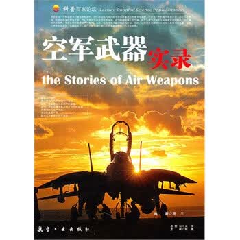 空军武器实录 周三著