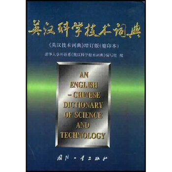 英汉科学技术词典增订版(缩印本) 本社 编