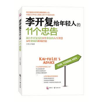 李开复给年轻人的11个忠告