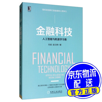 金融科技：人工智能与机器学习卷