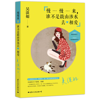 慢慢来，谁不是跋山涉水去相爱