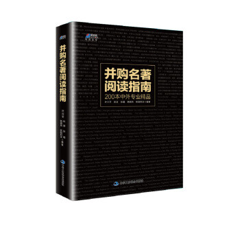 并购名著阅读指南 9787515822150 叶兴平,陈慧,张璐,杨晓燕,欧阳莉华 中华工商联合出版