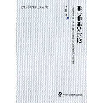 罪与非罪界定论李占州中国人民大学出版社9787565304668 法律书籍