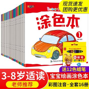 全16册送12色蜡笔 baby绘画启蒙涂色本 2-6岁 宝宝涂色画 简笔画 幼儿早教启蒙认知画画书