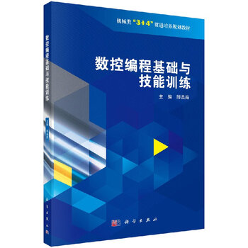 数控编程基础与技能训练 科学出版社