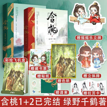 正版 含桃1+2 绿野千鹤著 晋江文学城畅销青春文学 两不疑 迪奥先生作者 古言古风玄幻 含桃1+2