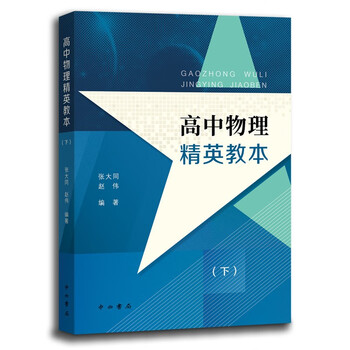 高中物理精英教本（下）