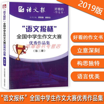 语文报杯 全国中学生作文大赛作品集（第三册） 作文素材中考满分作文高考满分作文作文大作初中高中中学生