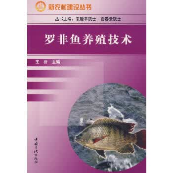 罗非鱼养殖技术【正版图书】