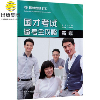 国才考试备考全攻略(高端)