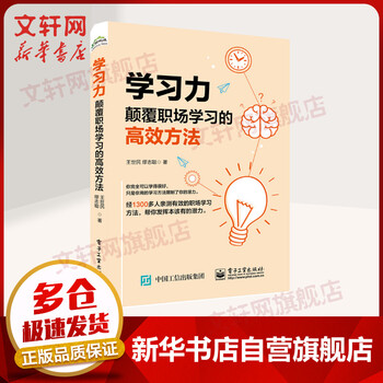学习力 颠覆职场学习的高效方法