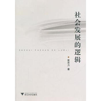 社会发展的逻辑 章笑力 9787308084475