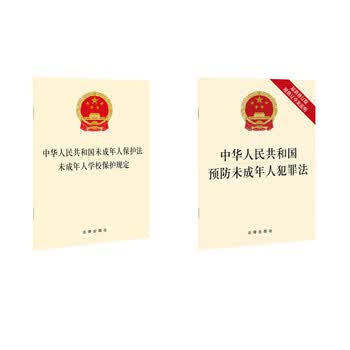 未成年人保护法、未成年人学校保护规定+预防未成年人犯罪法 2021年修订 (共2册)