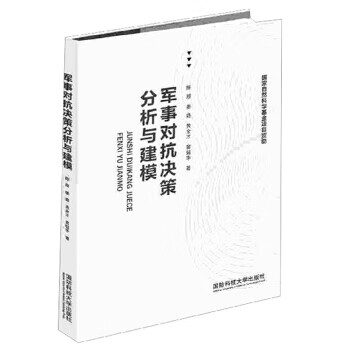 军事对抗决策分析与建模