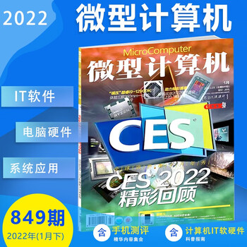 微型计算机杂志2022年5月下总第861期【ViVO X Fold 测评】 微型计算机杂志869/858/856/855/853/852/850/849期 第849期