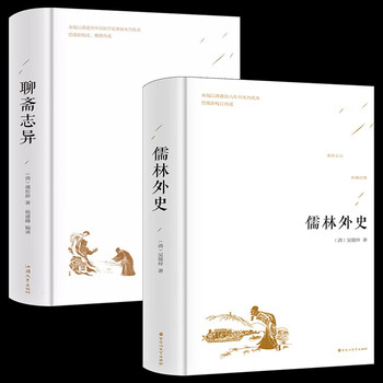 正版2册 儒林外史+聊斋志异 精装原著 吴敬梓蒲松龄 白话文完整版 初中生课外阅读书籍