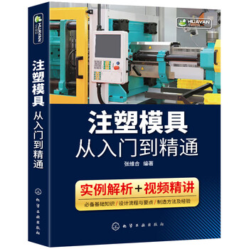 注塑模具设计书籍 自学零基础 注塑模具从入门到精通 模具开发基础知识 模具制造流程设计方法经验教程教材书籍配图视频讲解