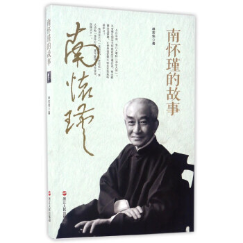 南怀瑾的故事 【正版书】