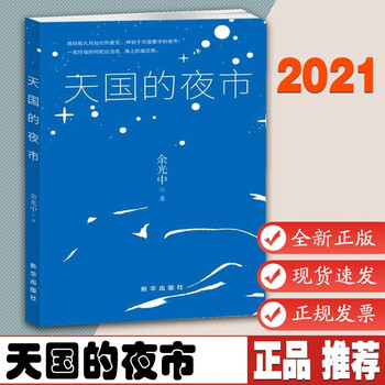 天国的夜市余光中 著新华出版社9787516658734