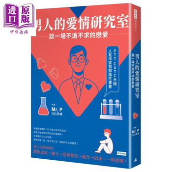 男人的爱情研究室 谈一场不追不求的恋爱 港台原版 Mr.P 时报出版 两性关系