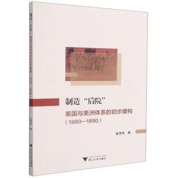 制造后院(美国与美洲体系的初步建构1880-1890)金将将政治/军事9787308212260 国