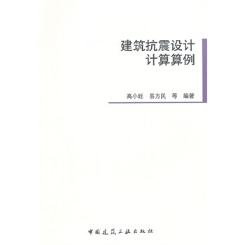 建筑抗震设计计算算例【正版图书】