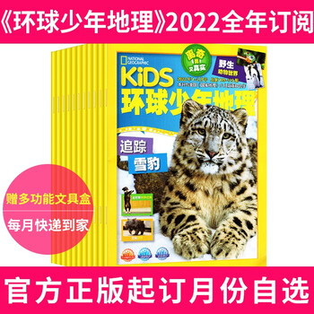 【送多功能文具盒全年订阅】kids环球少年地理2022年1-12月起订共12个少年版国家地理科普百科2020年期刊杂志