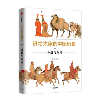 讲给大家的中国历史9：分裂与互动