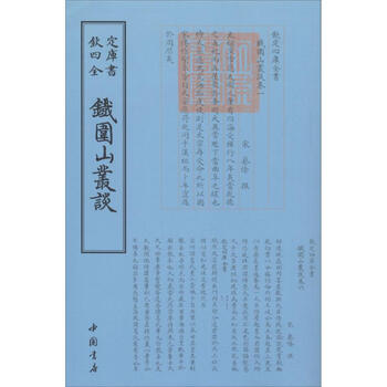 铁围山丛谈 (宋)蔡绦 撰
