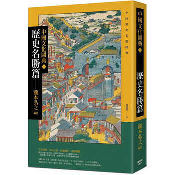 赵鸿龙 化图典1 历史名胜篇枫树林出版社